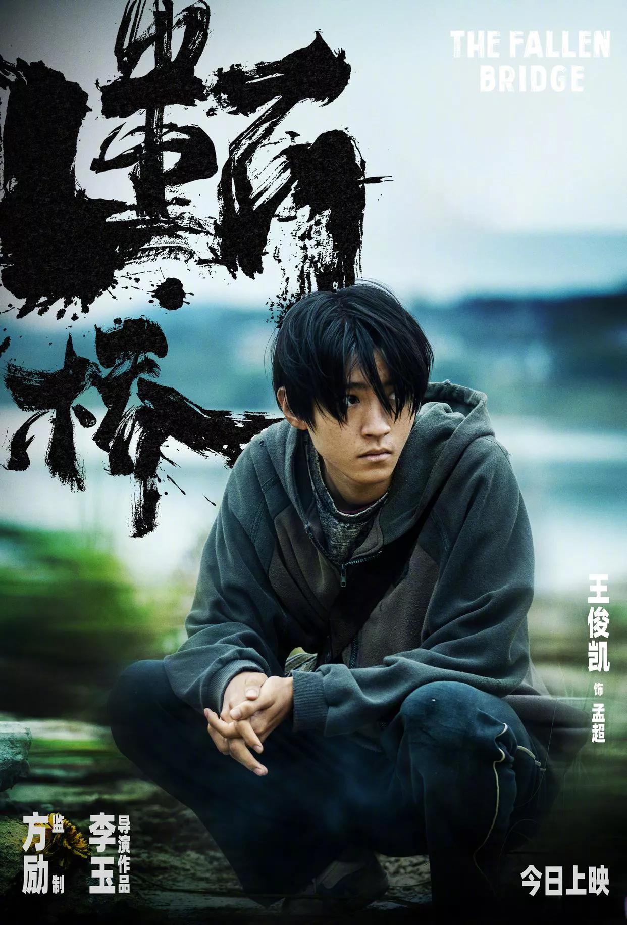 Wang Junkai's film "Broken Bridge" released - iNEWS