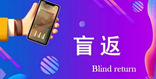 The blind return mode can stimulate consumption, so what products are ...