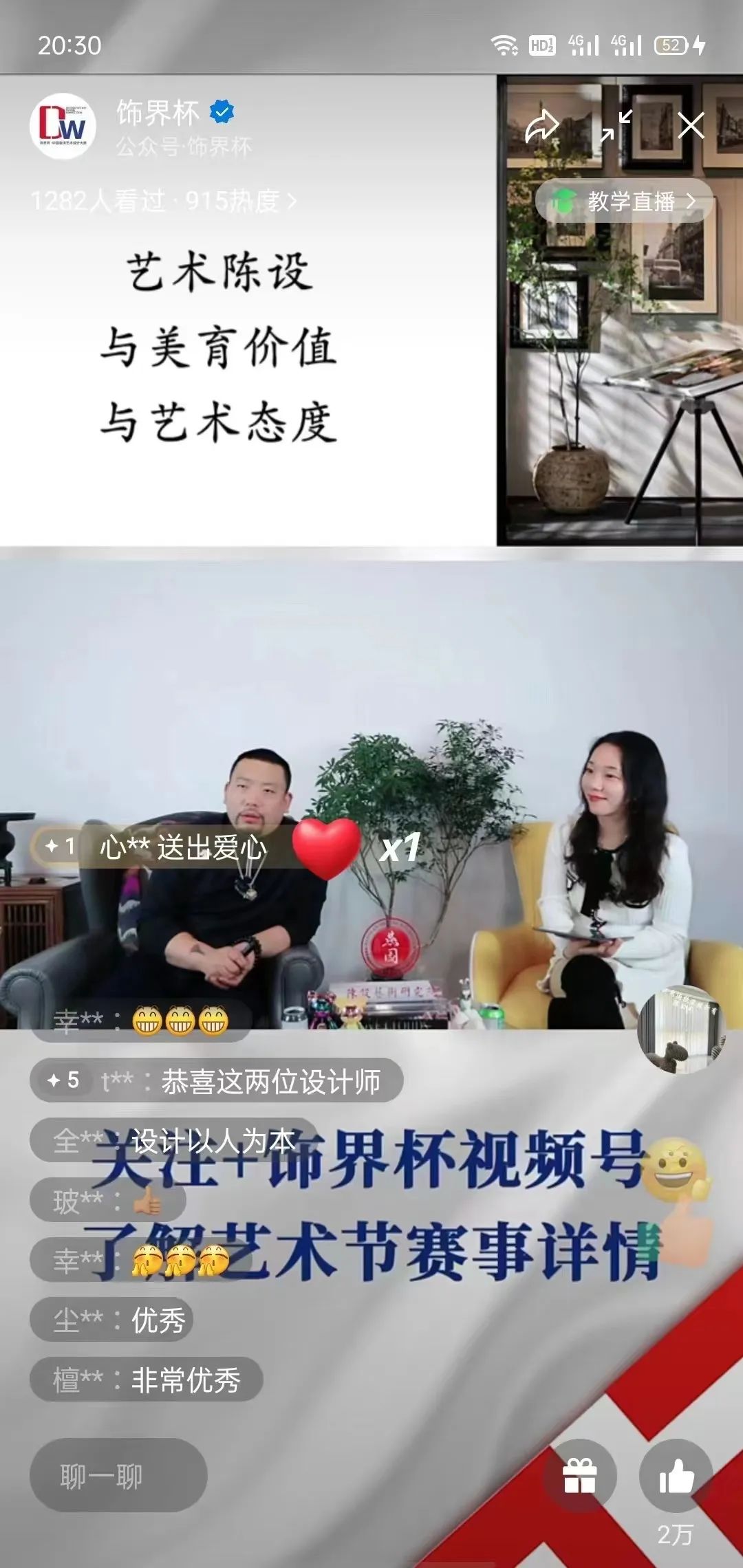 Chen Jiayu X Liu Haolin "Advancement of Soft Decoration Design: Humanities and Art Display" live ...