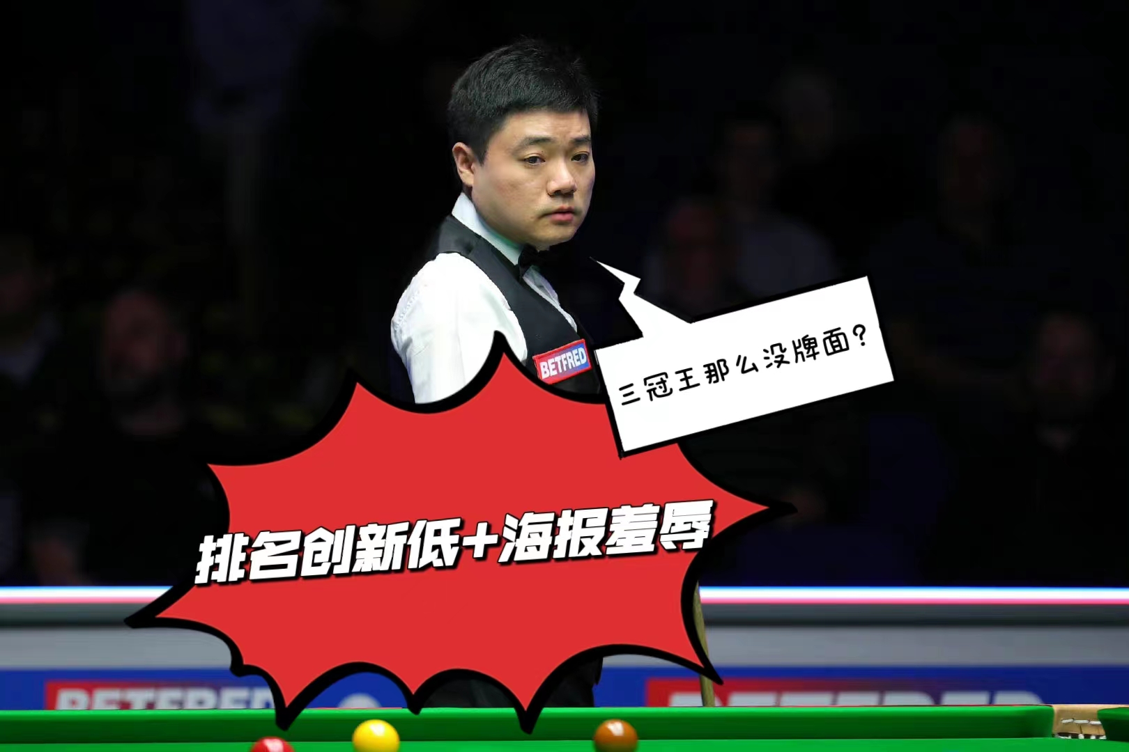 New low ranking + poster humiliation!The double blow forced Ding Junhui ...