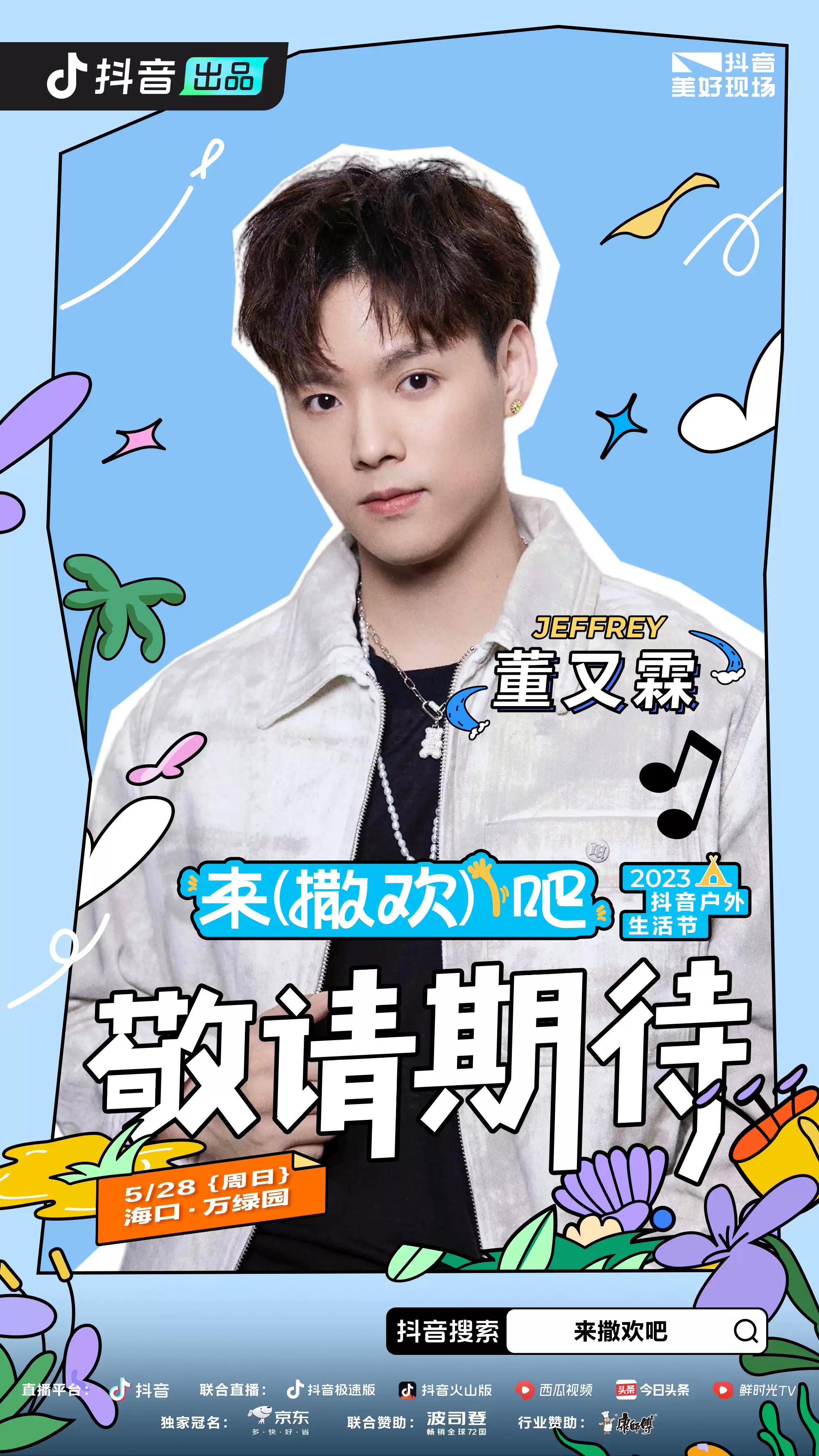 [Haikou]Let's have fun-Douyin Outdoor Life Festival - iMedia