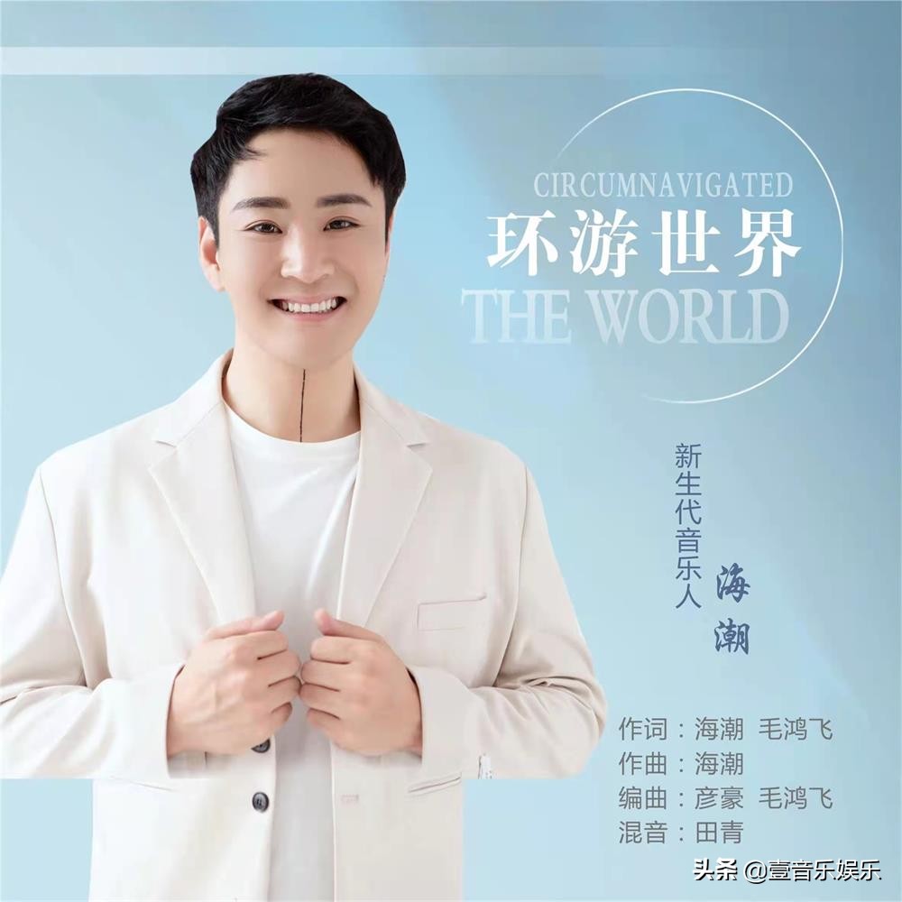 Haichao's new single "Around the World" is online on the whole network ...
