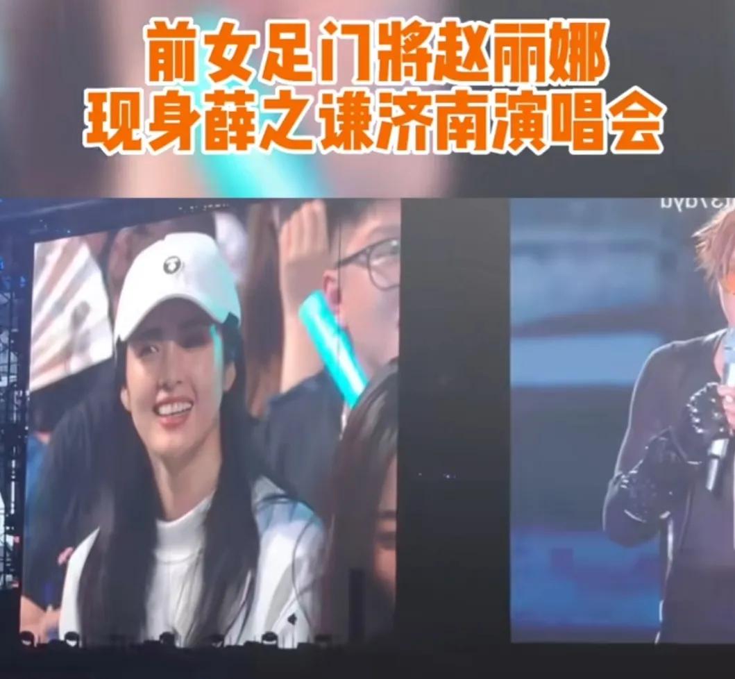 Beautiful goalkeeper Zhao Lina appeared at Joker Xue's concert in Jinan ...
