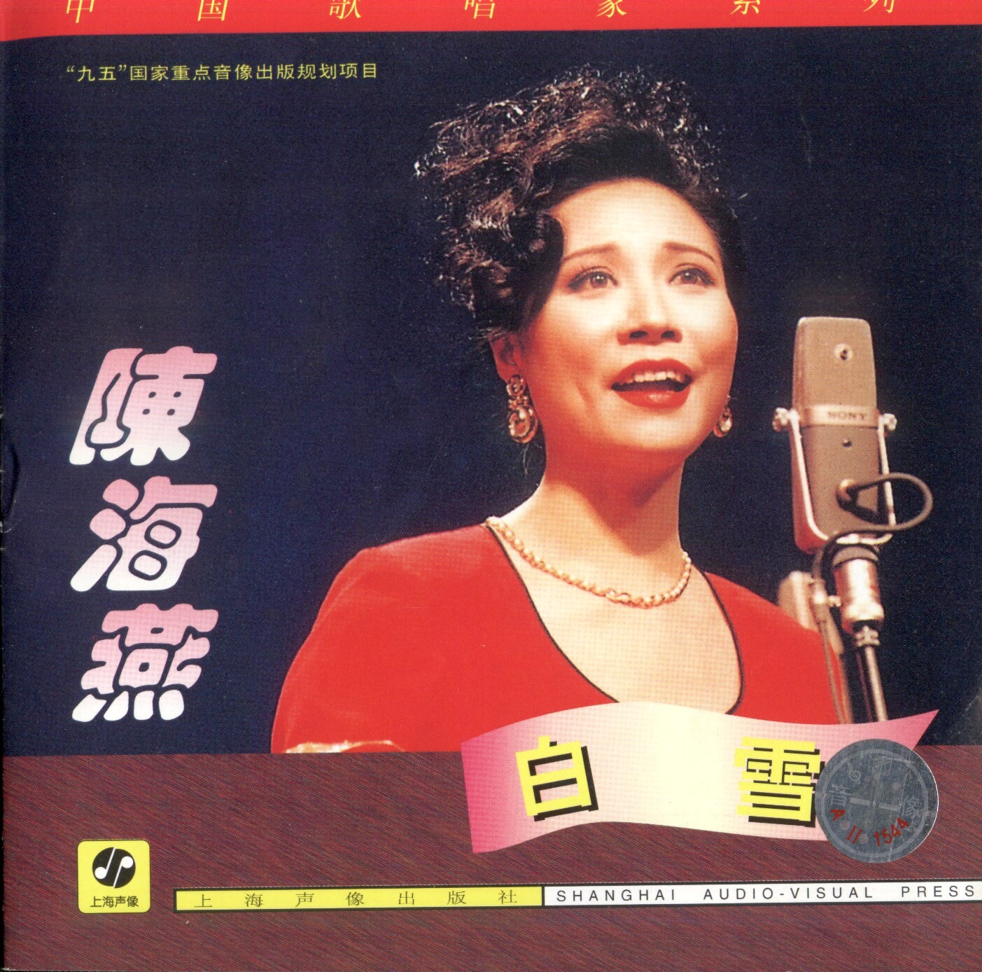Chen Haiyan's "White Snow" music album, released in 1997 by Shanghai ...