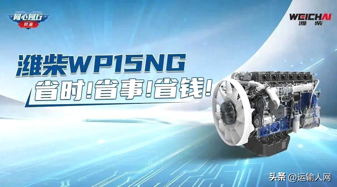 Voice of users: Weichai WP15NG saves time, trouble and money - iMedia