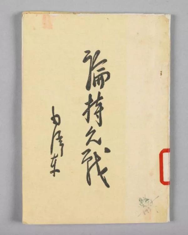 What are the inspirations of "On Protracted War" for us ordinary people ...