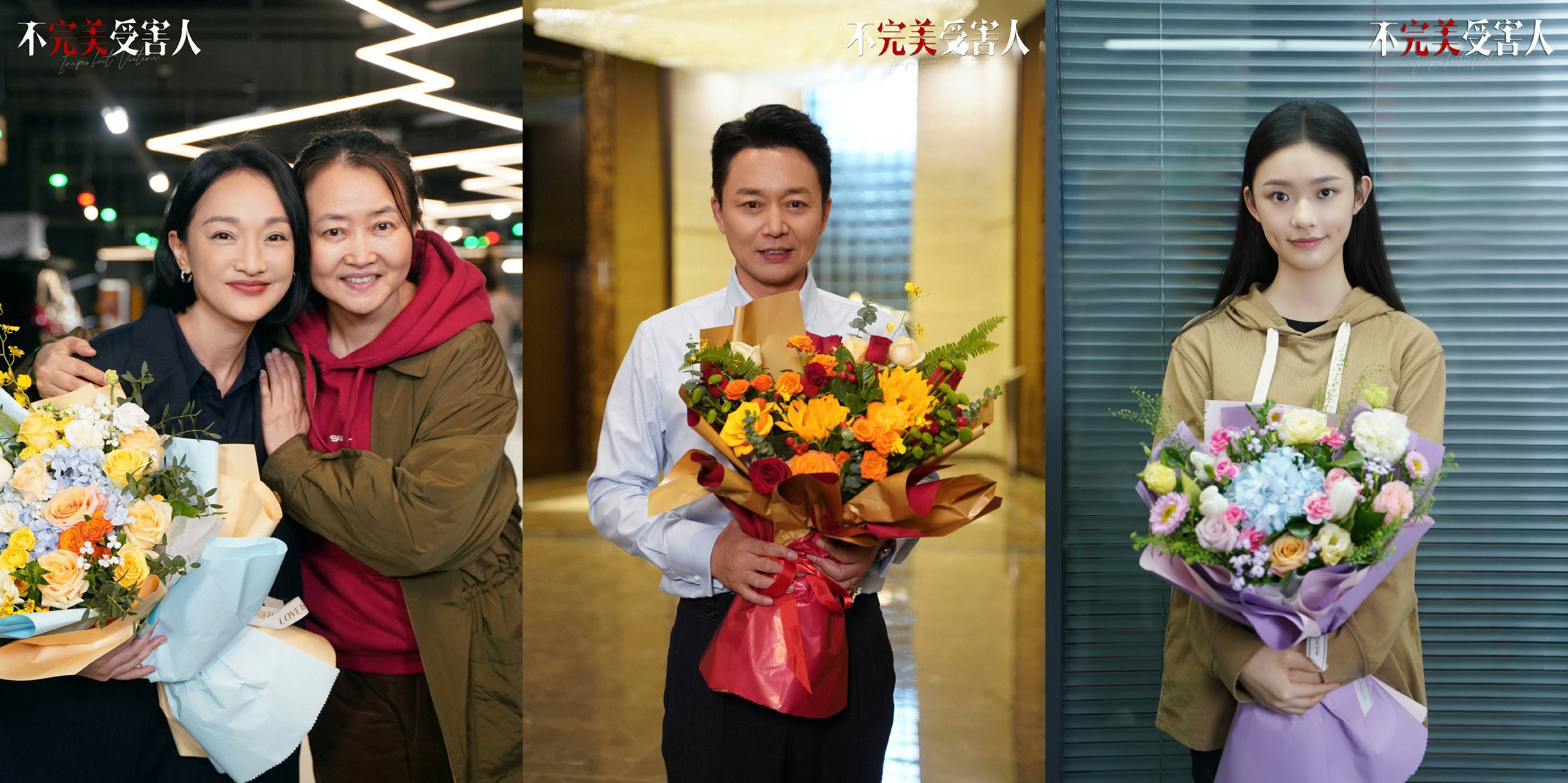 The completion of "Imperfect Victims" sparks heated discussions, Zhou Xun, Liu Yijun, Lin Yun ...