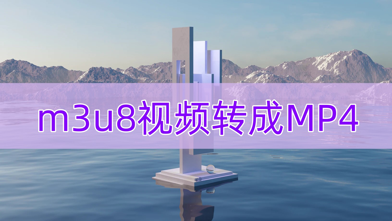 How to convert m3u8 video to mp4, come in and learn - iMedia