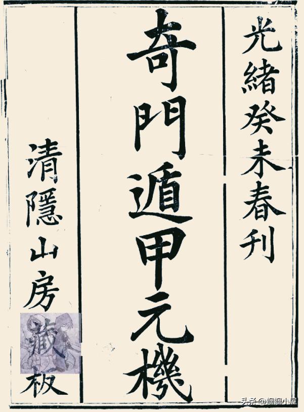 Qimen Dunjia Yuanji by Yue Ke - Ancient Books of Qimen Dunjia - iNEWS