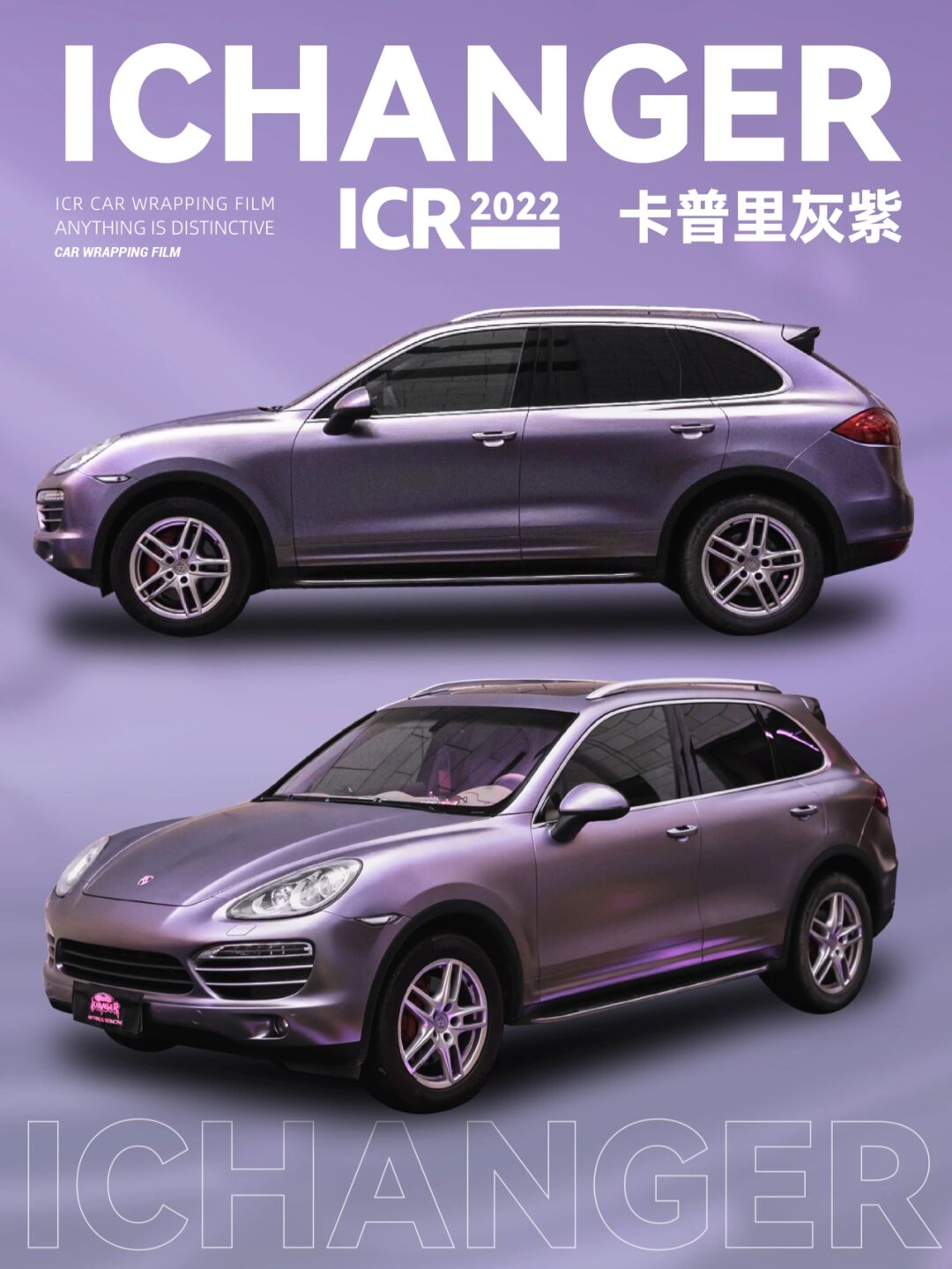 卡宴Ichanger改色膜卡普里灰紫，如玫瑰般華麗神秘的紫色系 - 資訊咖