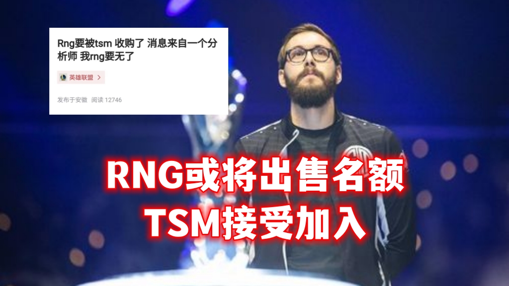 RNG下路雙人組確認離隊！LPL官網查無此人，TSM或將買下戰隊名額 - 資訊咖
