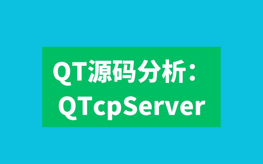 QT源碼分析：QTcpServer - 資訊咖
