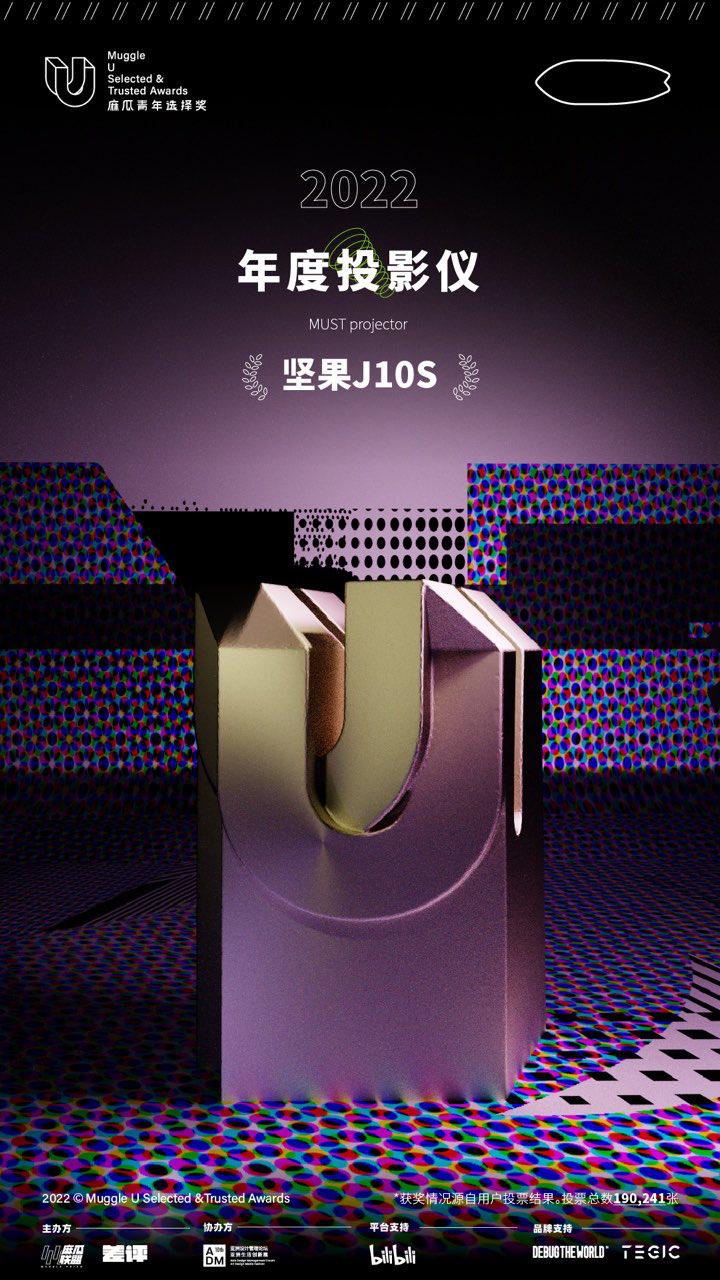 19萬票的科技榜單，年度最佳投影儀是堅果J10S - 資訊咖