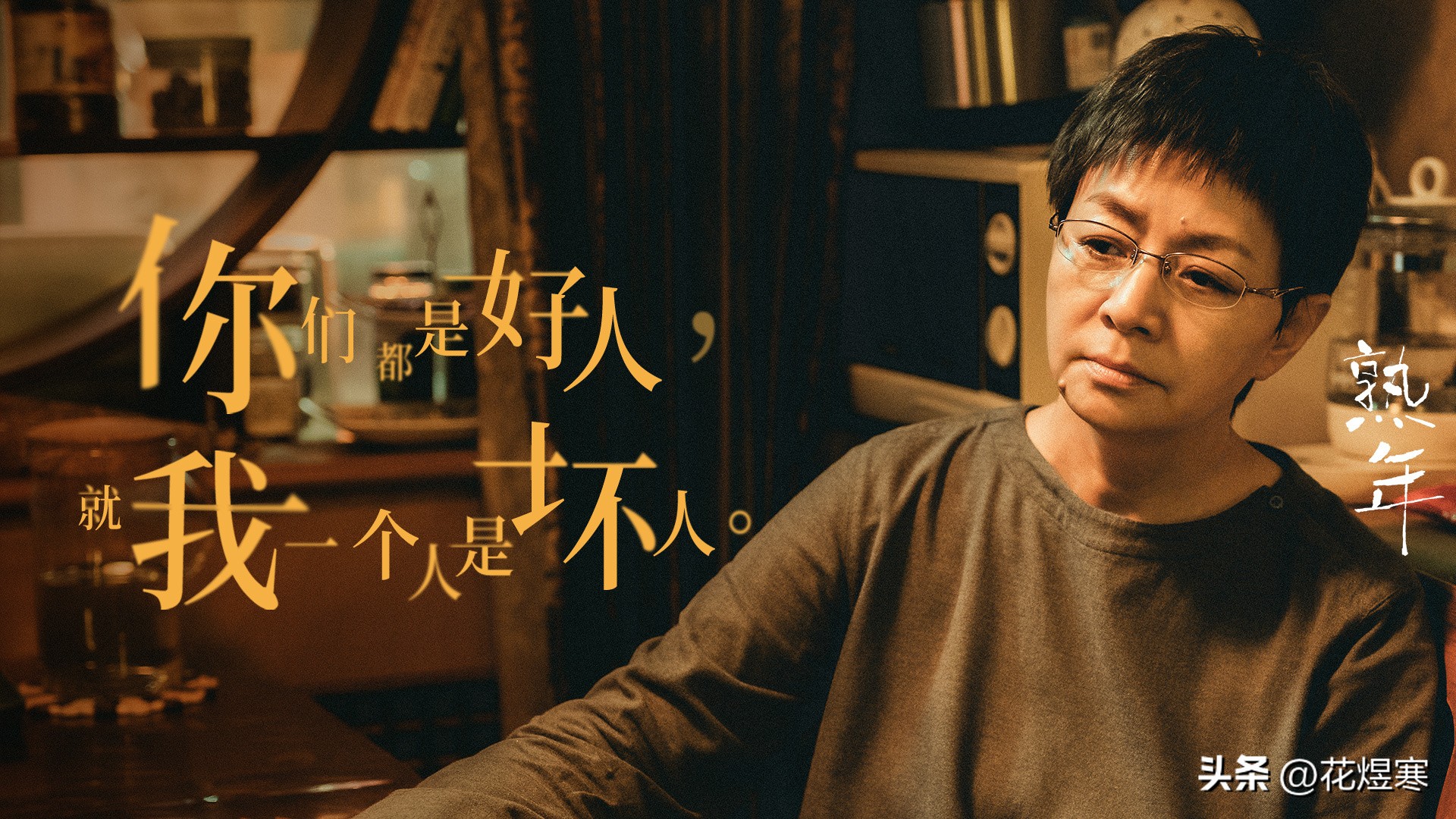 "Mature Years" Tang Yixin's Liu Hongyan: A woman should not only marry ...