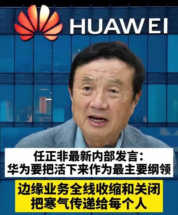 Huawei Ren Zhengfei said "survive", to whom did the coldness pass to ...