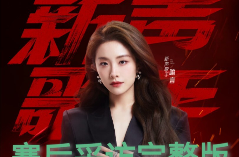 Yu Yan amazed the audience in the next singer and successfully ...