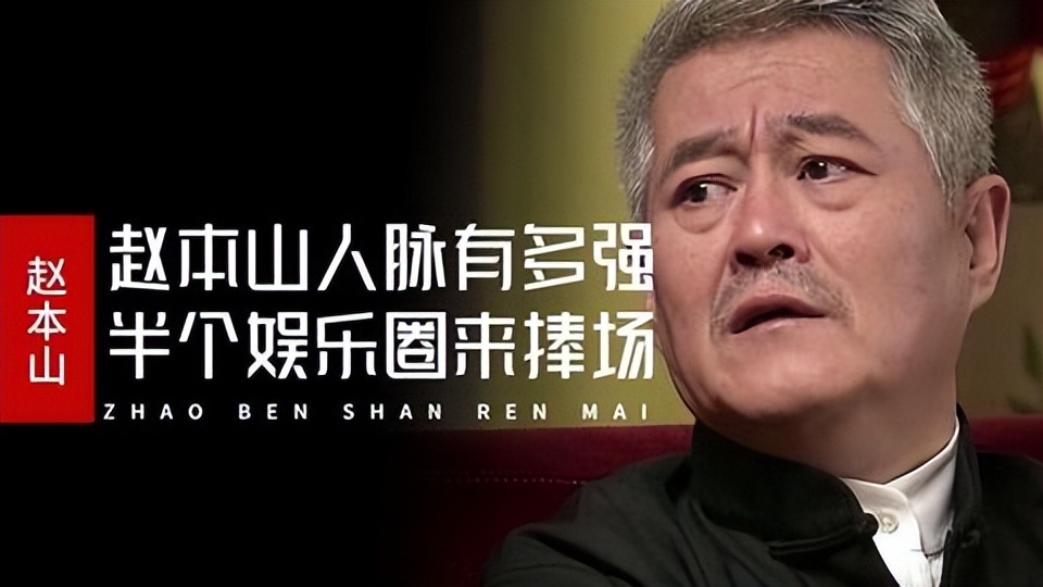 Facts have proved that Zhao Benshan, who "no one dares to provoke ...