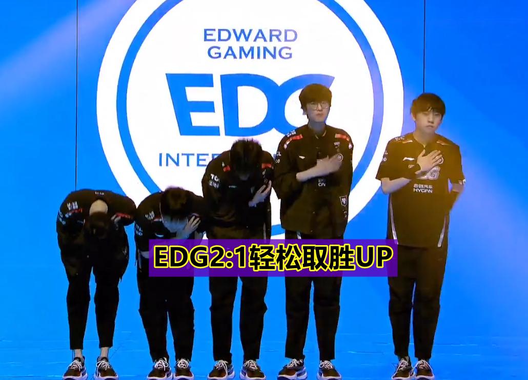 "fofo will be killed by God!" EDG2:1 dry UP, Uzi was robbed of five kills, Ale's speech was too ...