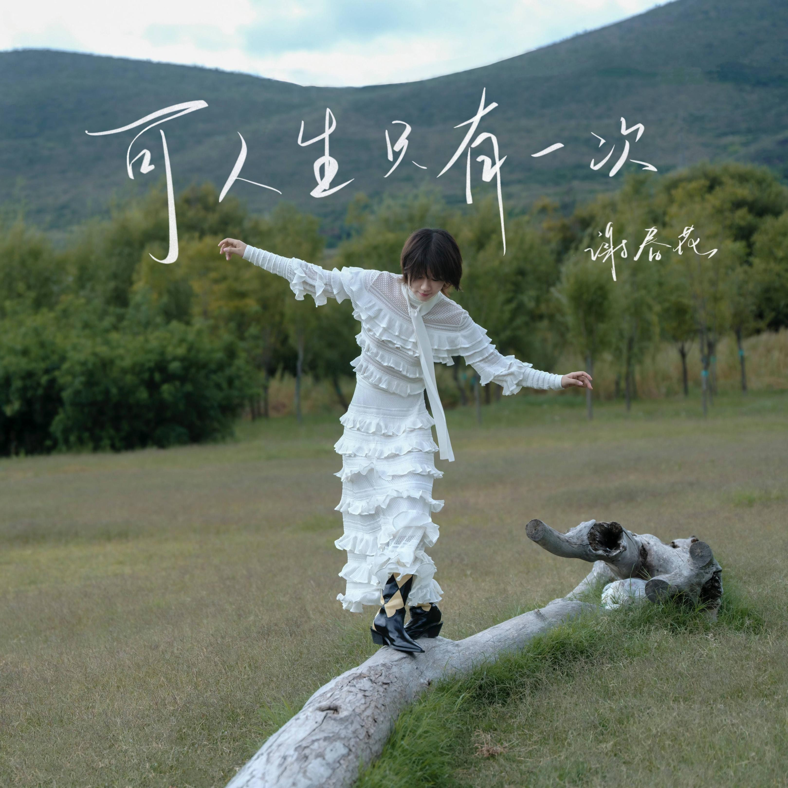 The second single of Xie Chunhua's new album "You Only Live Once" is ...