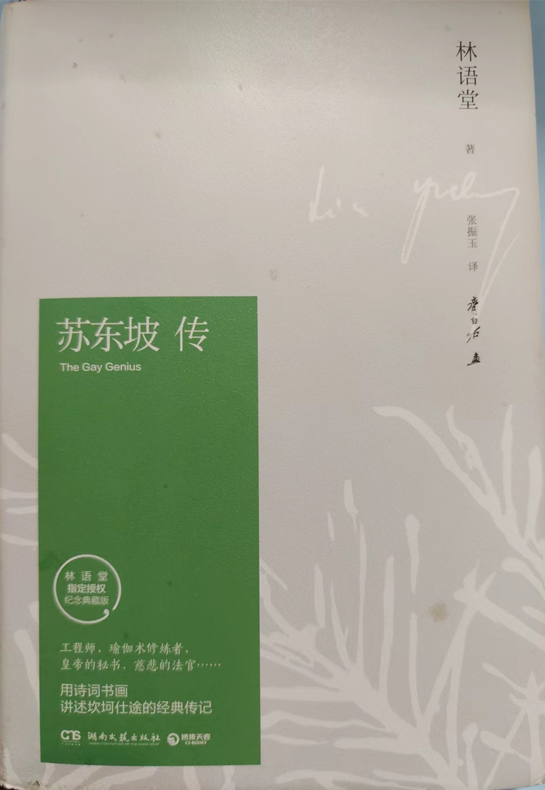 "The Biography of Su Dongpo" Lin Yutang - what kind of person is Dongpo ...