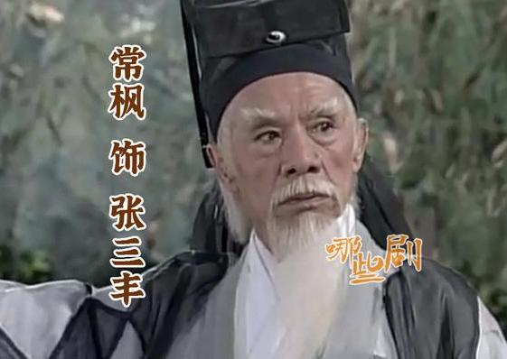 Chang Feng, who played the 1994 version of "Zhang Sanfeng", died at the ...