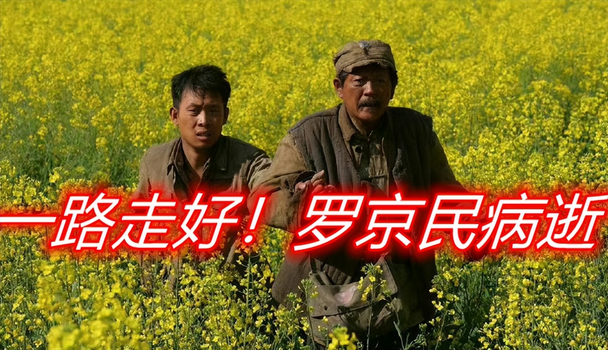 Luo Jingmin, an old drama player, died of illness! Famous at the age of ...