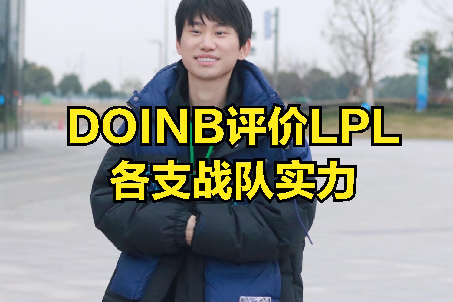 DOINB經典再現：LNG今後一把都不會輸，希望打爆FPX戰隊和EDG戰隊 - 資訊咖