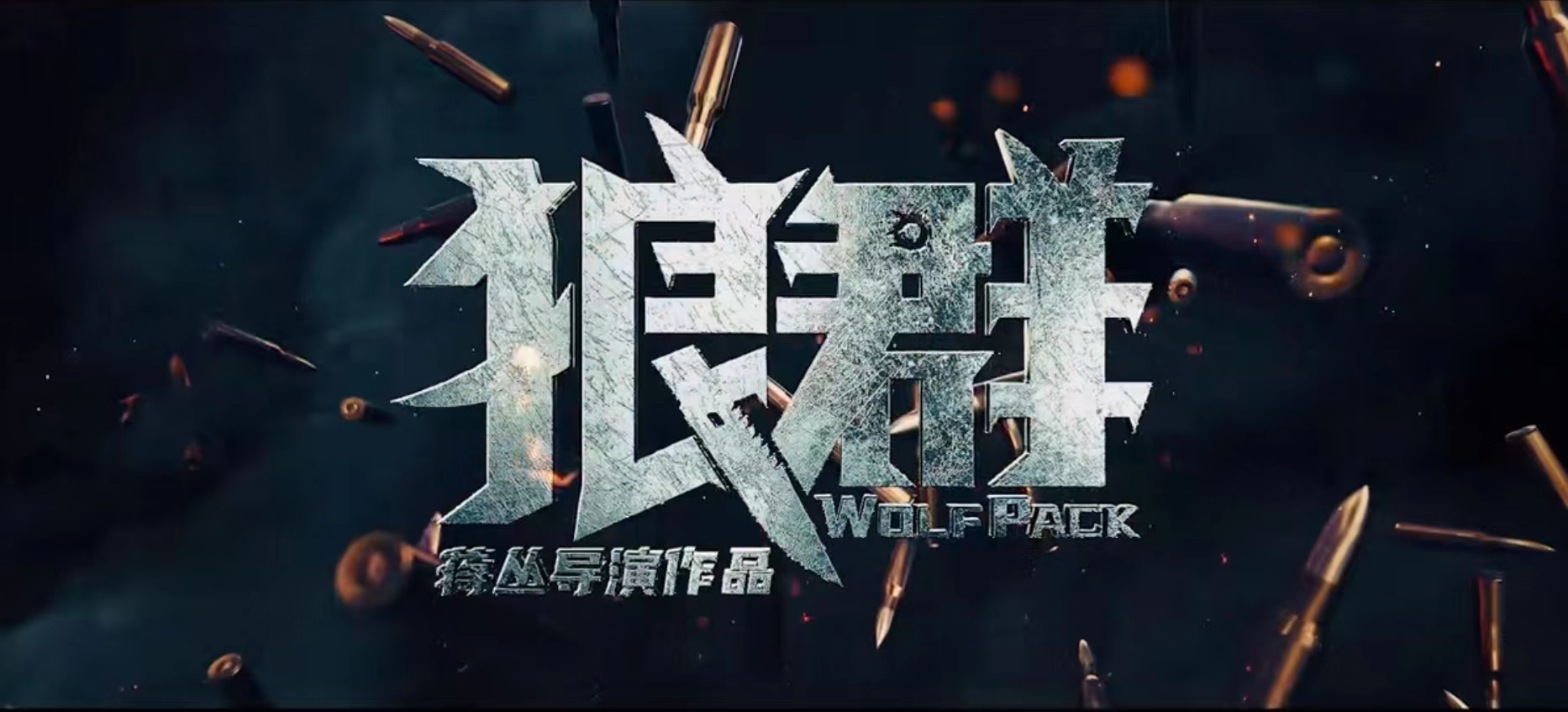 The movie viewing experience of "Wolf Pack": A group of bloody wolves ...