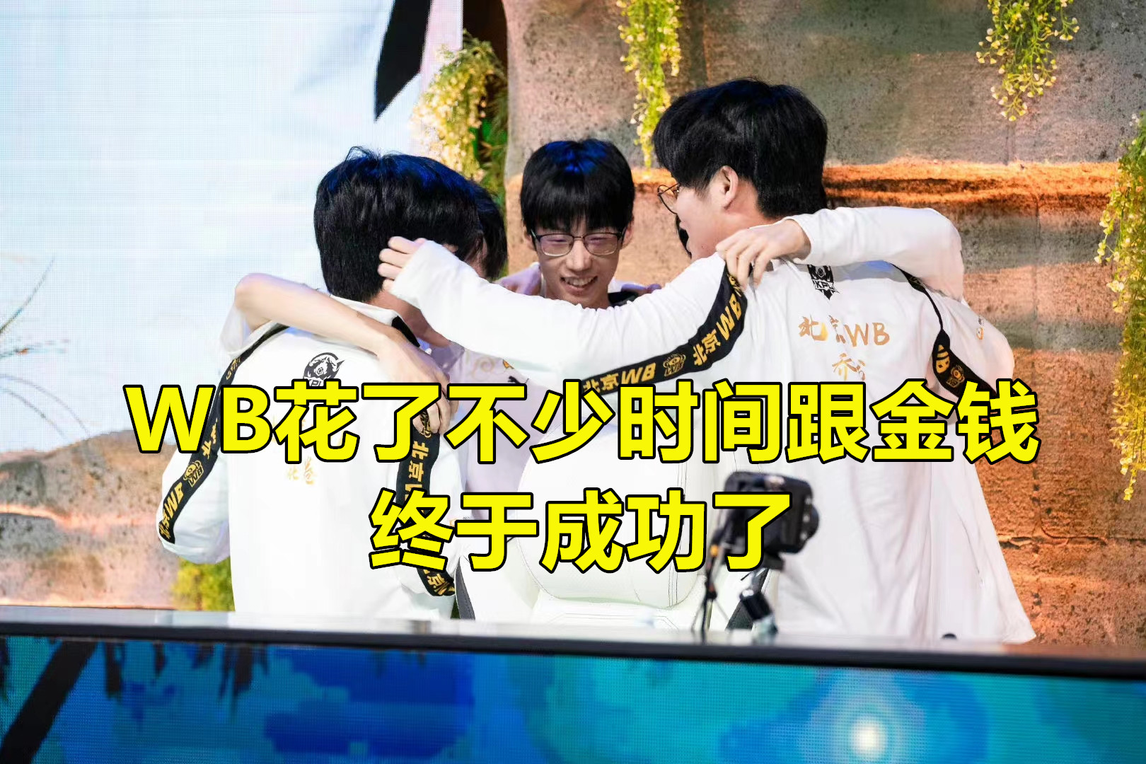 estar、WB頂峰相見，說明「財」可通總決賽，擺爛隊伍該覺醒了 - 資訊咖