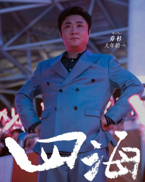 Shen Teng and Liu Haoran's movie "The Four Seas" will be released on ...