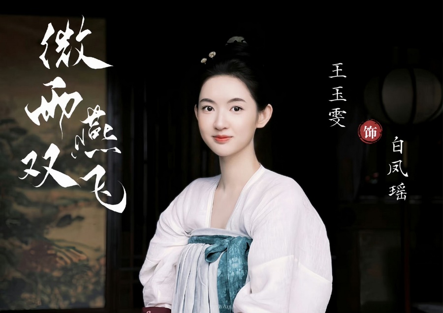 Wang Yuwen's new drama "Small Swifts Flying Together" launched to ...