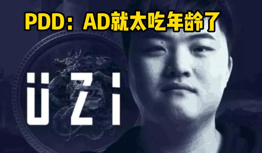 PDD談Uzi復出：大概率意難平，黑子：本就沒意，不難平 - 頭條匯