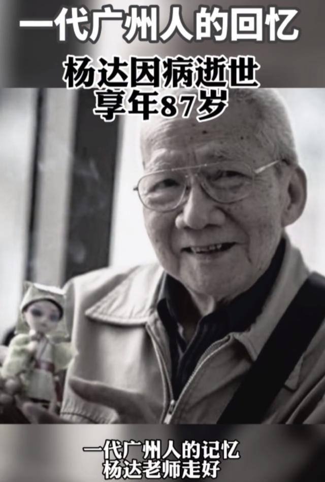 The 87-year-old Cantonese cross talk master Yang Da died of illness ...