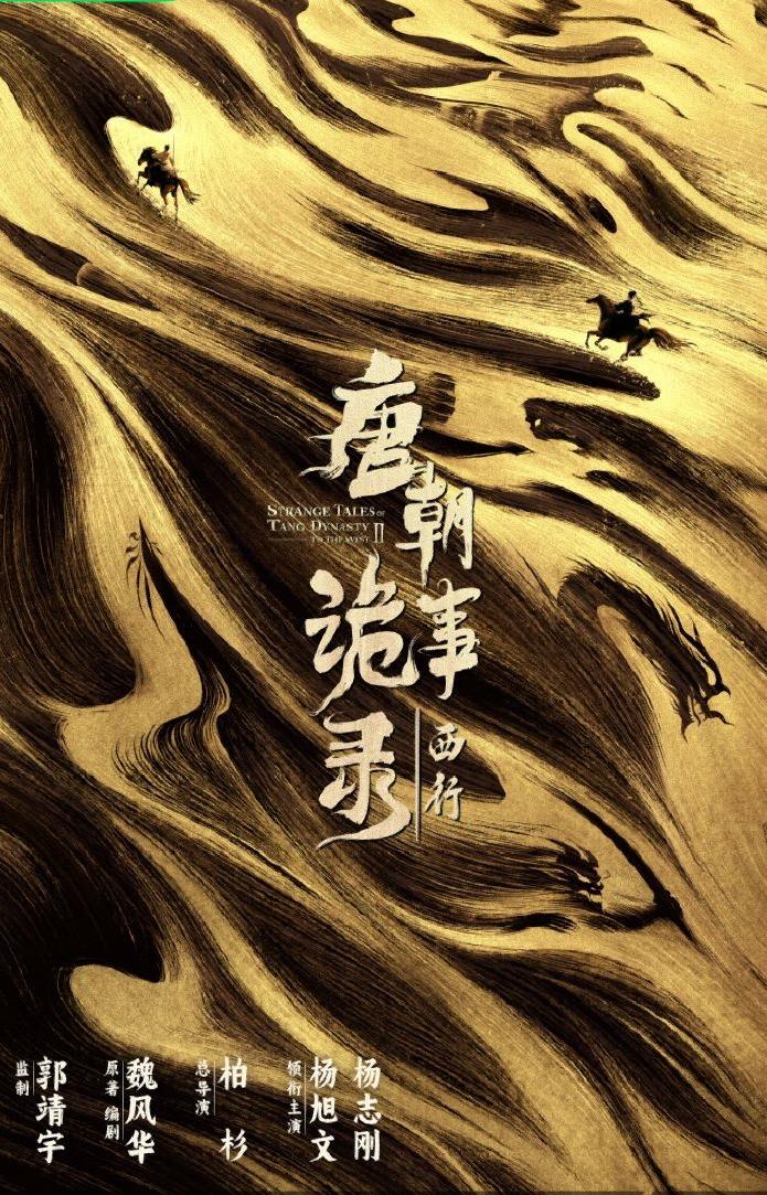 The official announcement of "Tang Dynasty Strange Events 2" starts ...