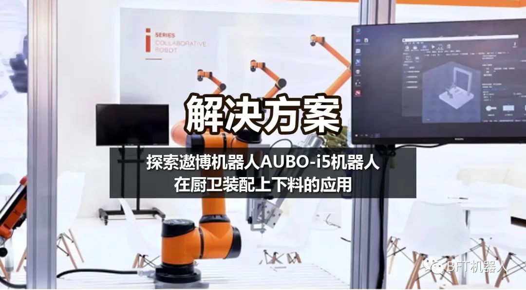 Explore the application of AUBO-i5 robot in the loading and unloading of kitchen and bathroom ...