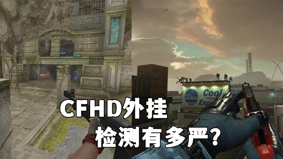 CFHD的外掛檢測有多嚴？頻繁切換桌面都有可能會強制下線 - 資訊咖