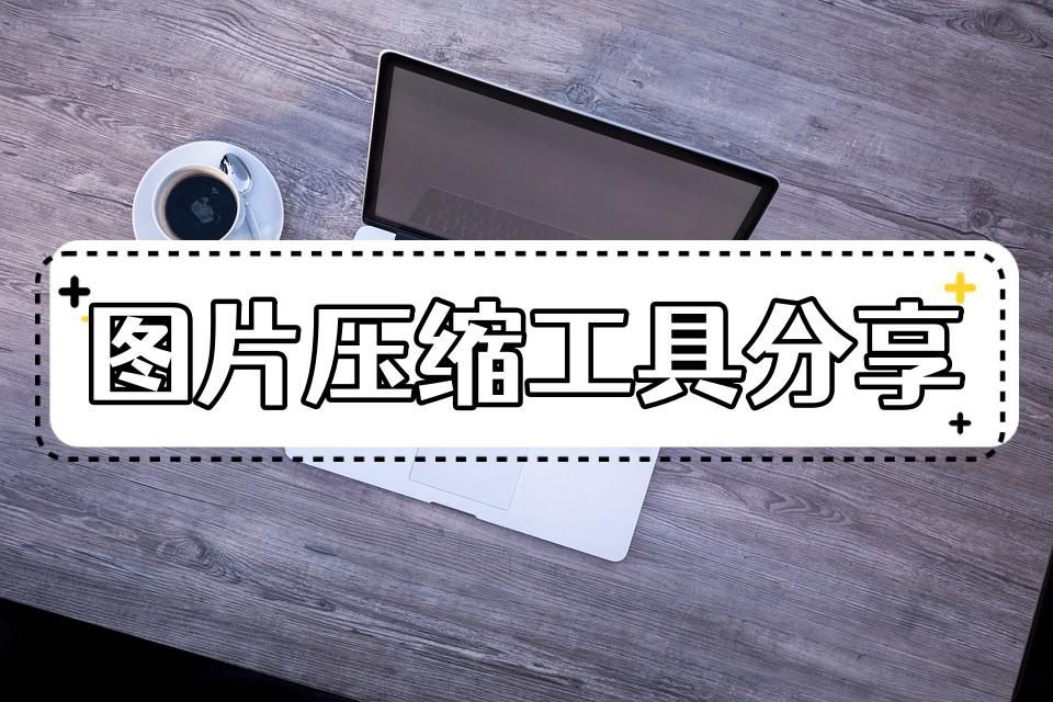 What are the image compression tools? Share several simple and easy-to ...