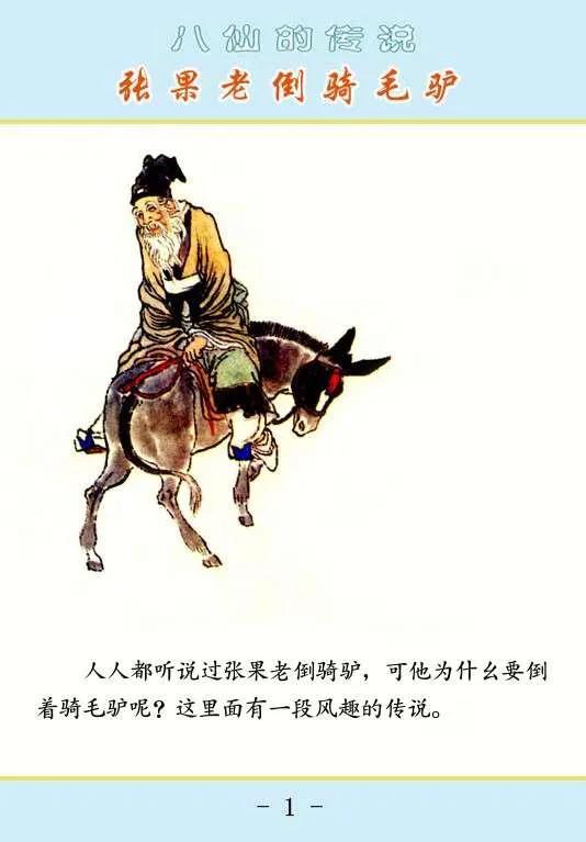 Color Comics [The Legend of the Eight Immortals] Ⅲ Zhang Guolao Riding ...