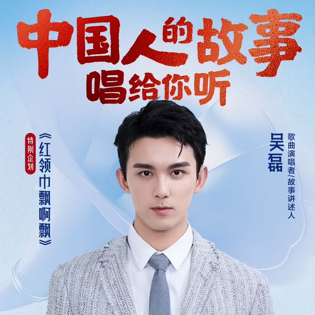 Wu Lei's "Red Scarf Fluttering" is on Kuwo Music, telling the national ...