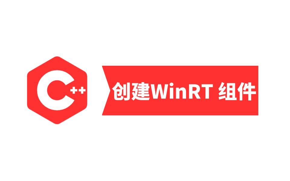 創建 C++ WinRT 組件 - 頭條匯