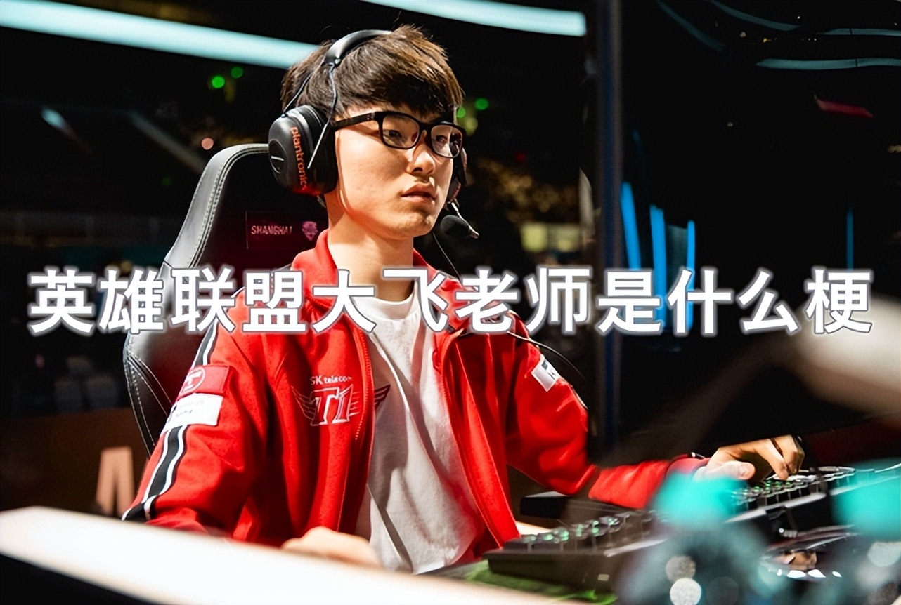 不敵Blg，Faker眼裡沒光了！調侃：這一次不會再怪ping值了吧？ - 資訊咖