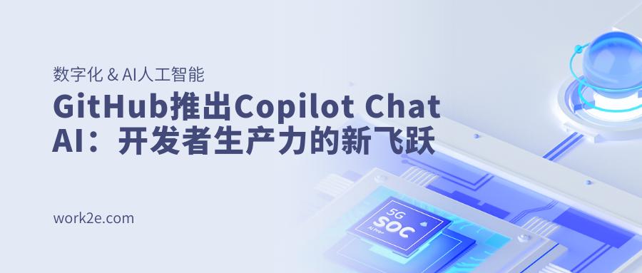 GitHub推出Copilot Chat AI：開發者生產力的新飛躍 - 資訊咖