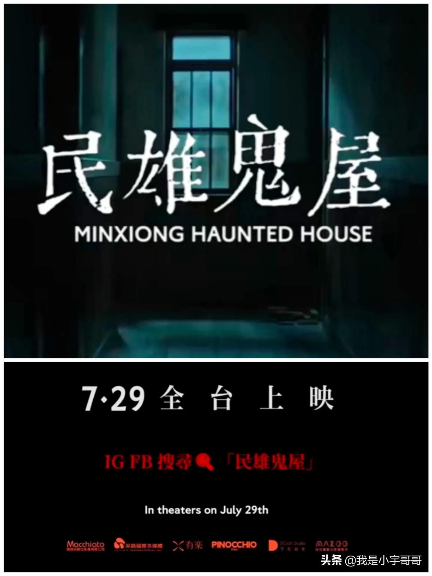 Yang Jinhua and Pei Xiaolan's horror movie "Minxiong Haunted House" is ...