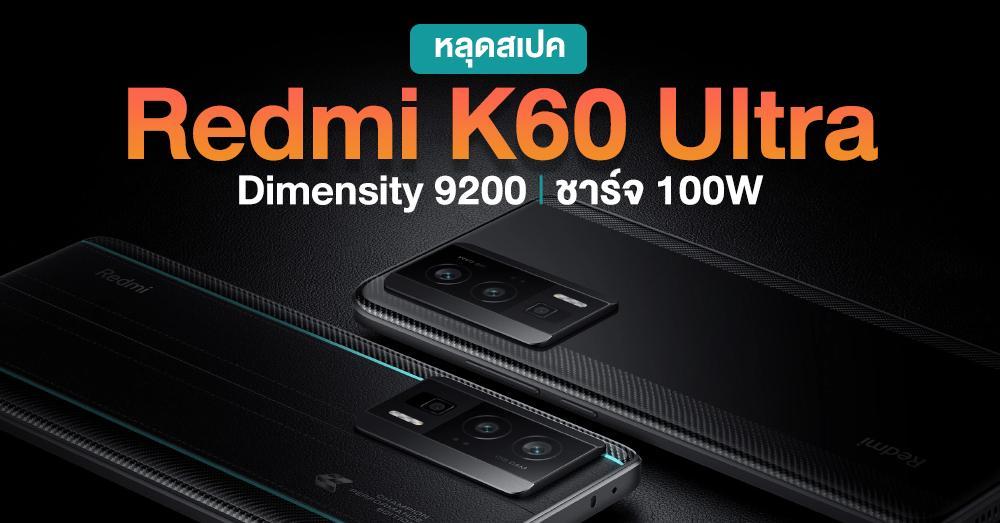Redmi K60Ultra exposure: it will be equipped with Dimensity 9200+, what is the price? - iNEWS