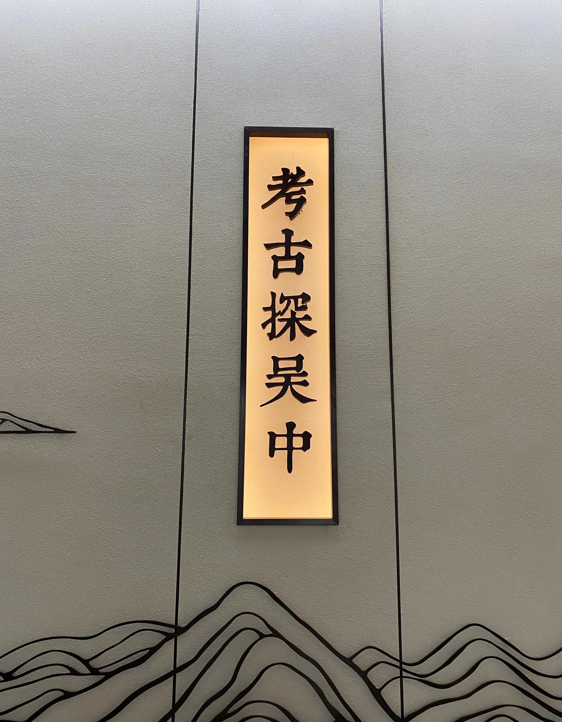 Suzhou Wu Culture Museum: 2500 Impressions of Suzhou - iNEWS