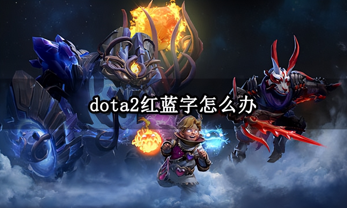 Dota2 red and blue characters how to do national server red and blue ...