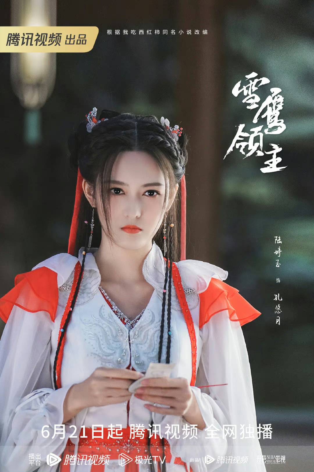 Lu Tingyu's new drama "The Lord of Snow Eagle" started broadcasting and performed "The Chosen ...