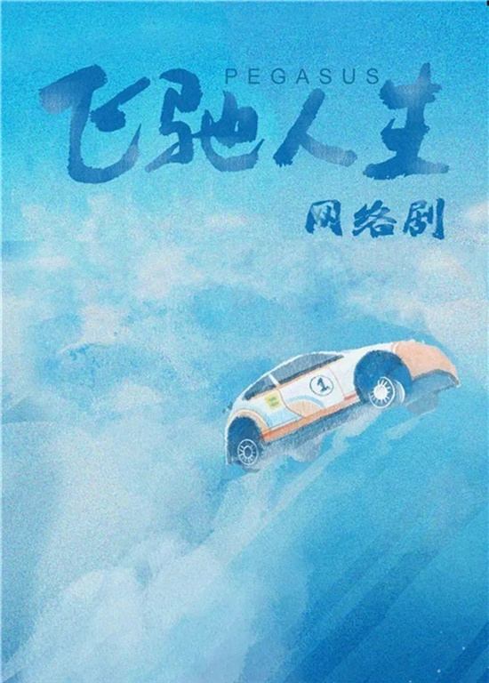"Flying Life" will be made into a web drama, Hu Xianxu, Wang Yanlin ...