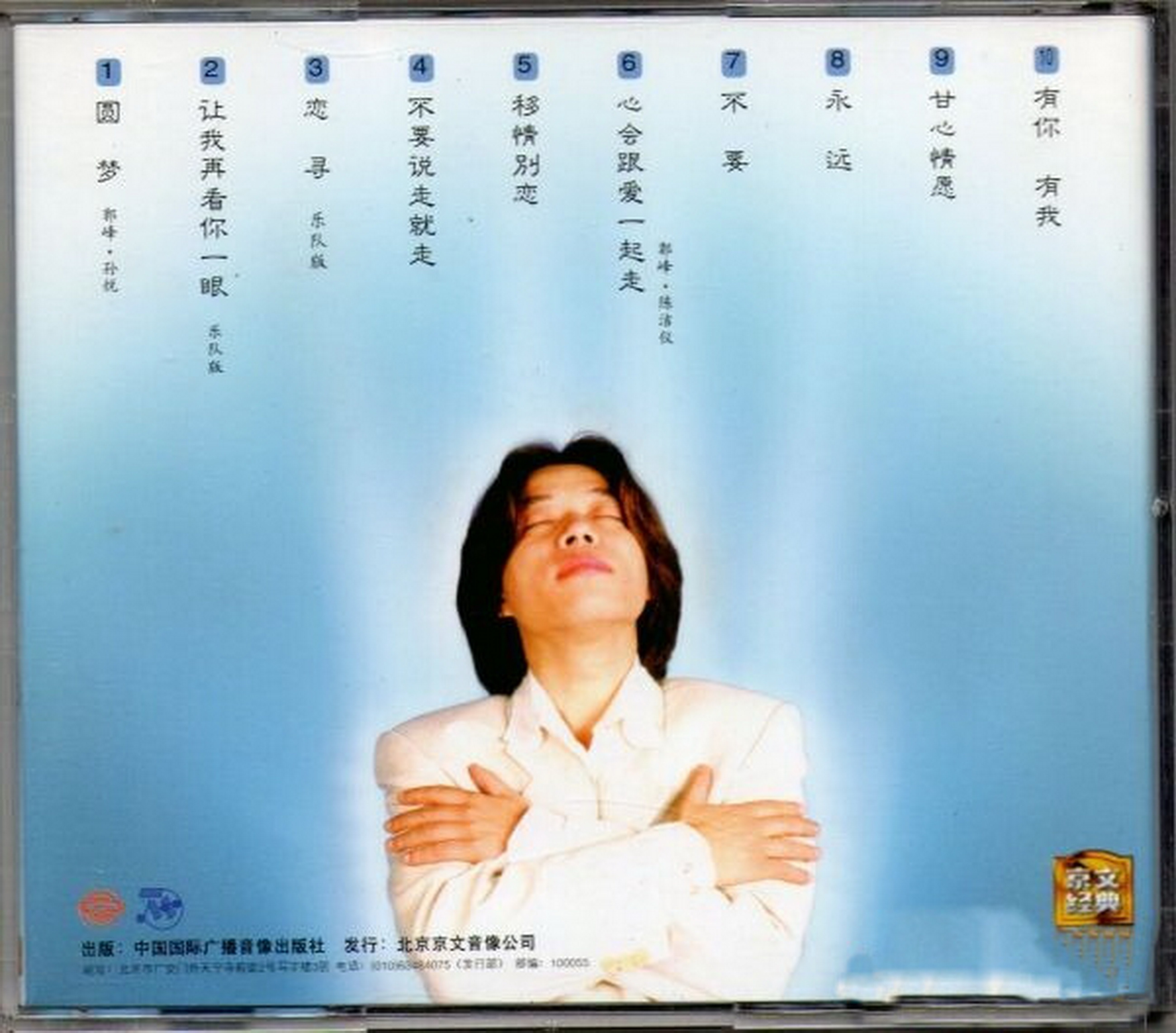 Guo Feng's "97 Guo Feng Selection" music album was released by Jingwen ...