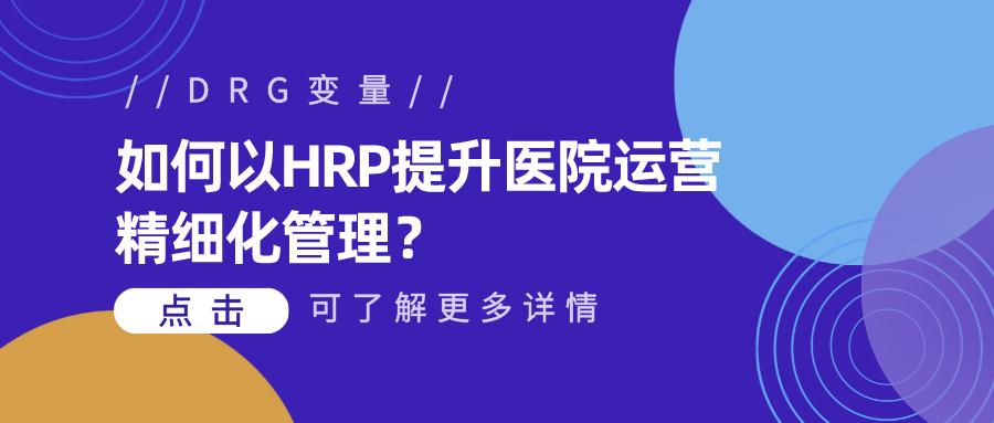 Excellent case sharing: How to use HRP to improve the refined ...